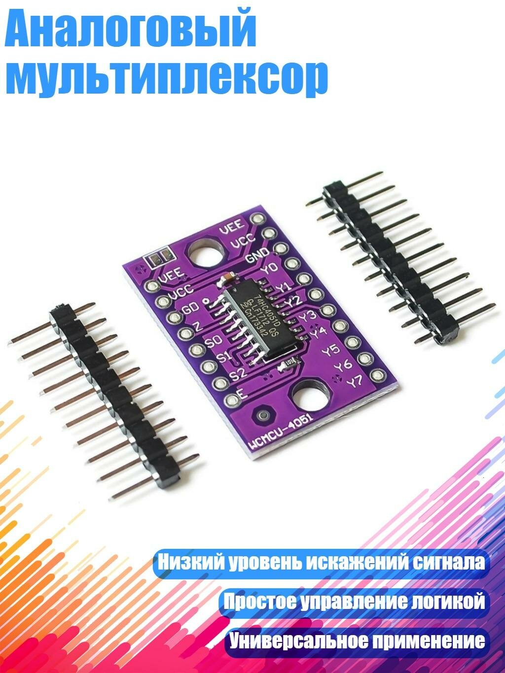 Аналоговый мультиплексор, 1pc
