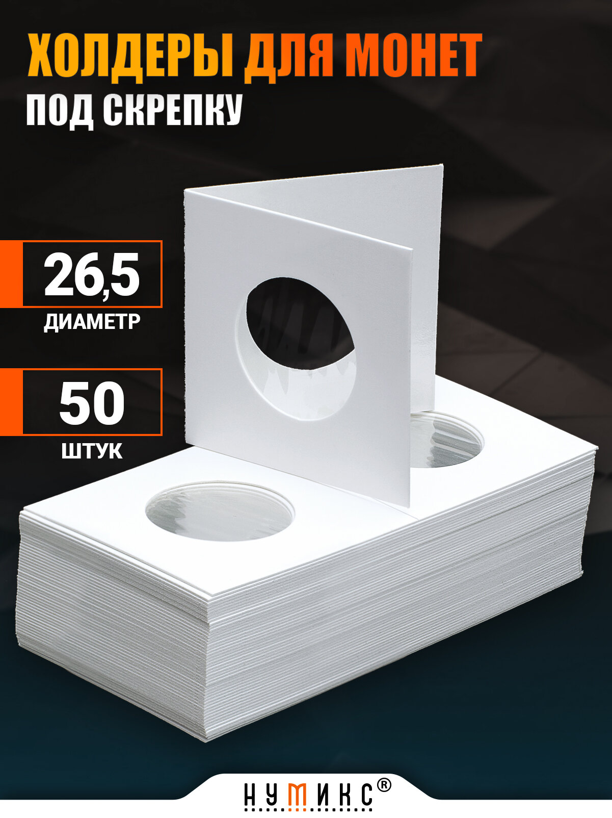 Холдеры для монет 26,5 мм - 50 штук, под скрепку