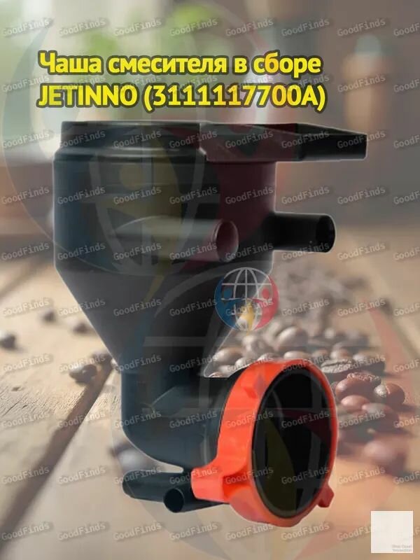 Чаша смесителя в сборе JETINNO (3111117700A)