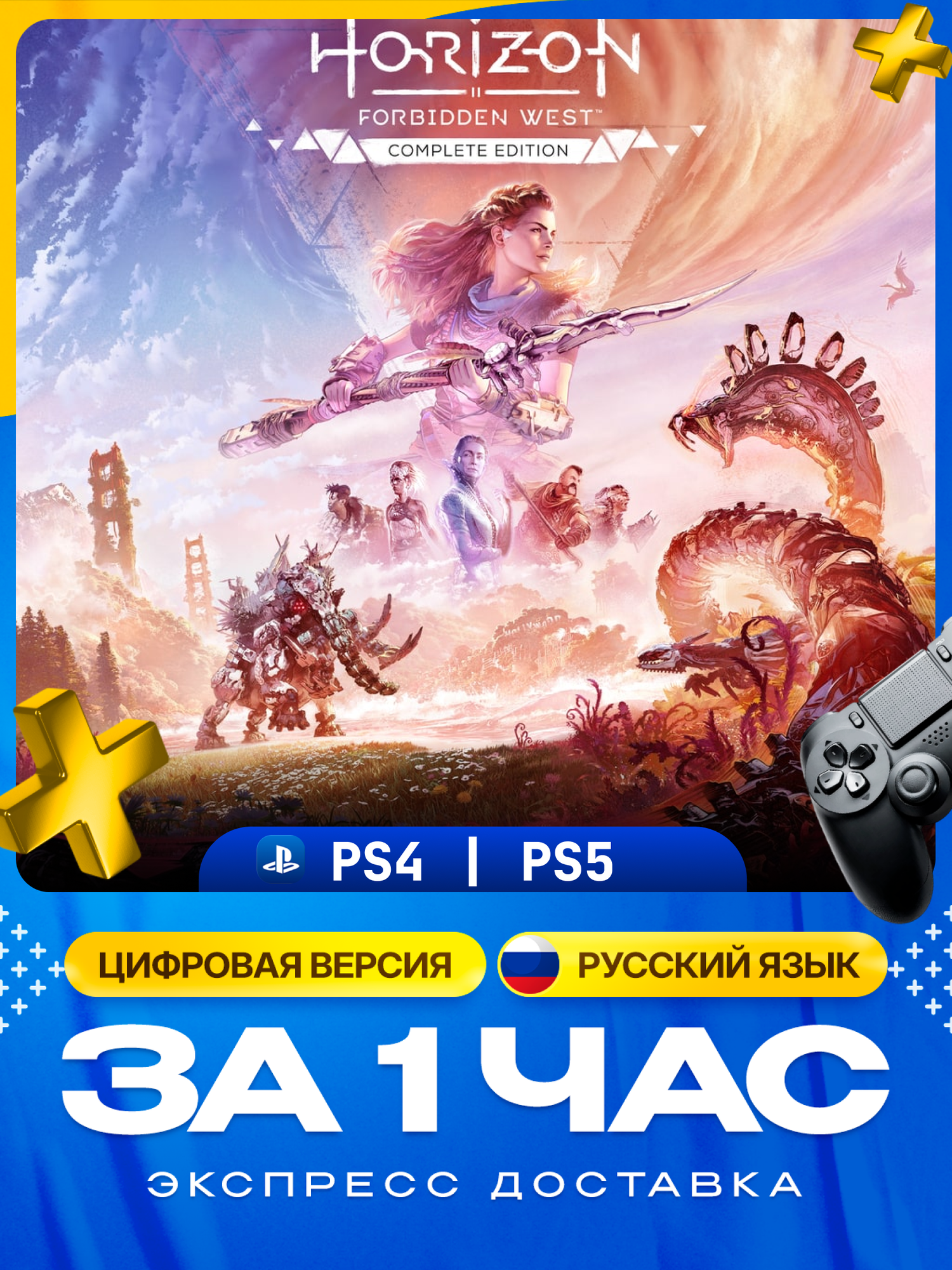 Игра Horizon Forbidden West Complete Edition для PS4 и PS5 | Русские субтитры и интерфейс | PlayStation 4 и 5