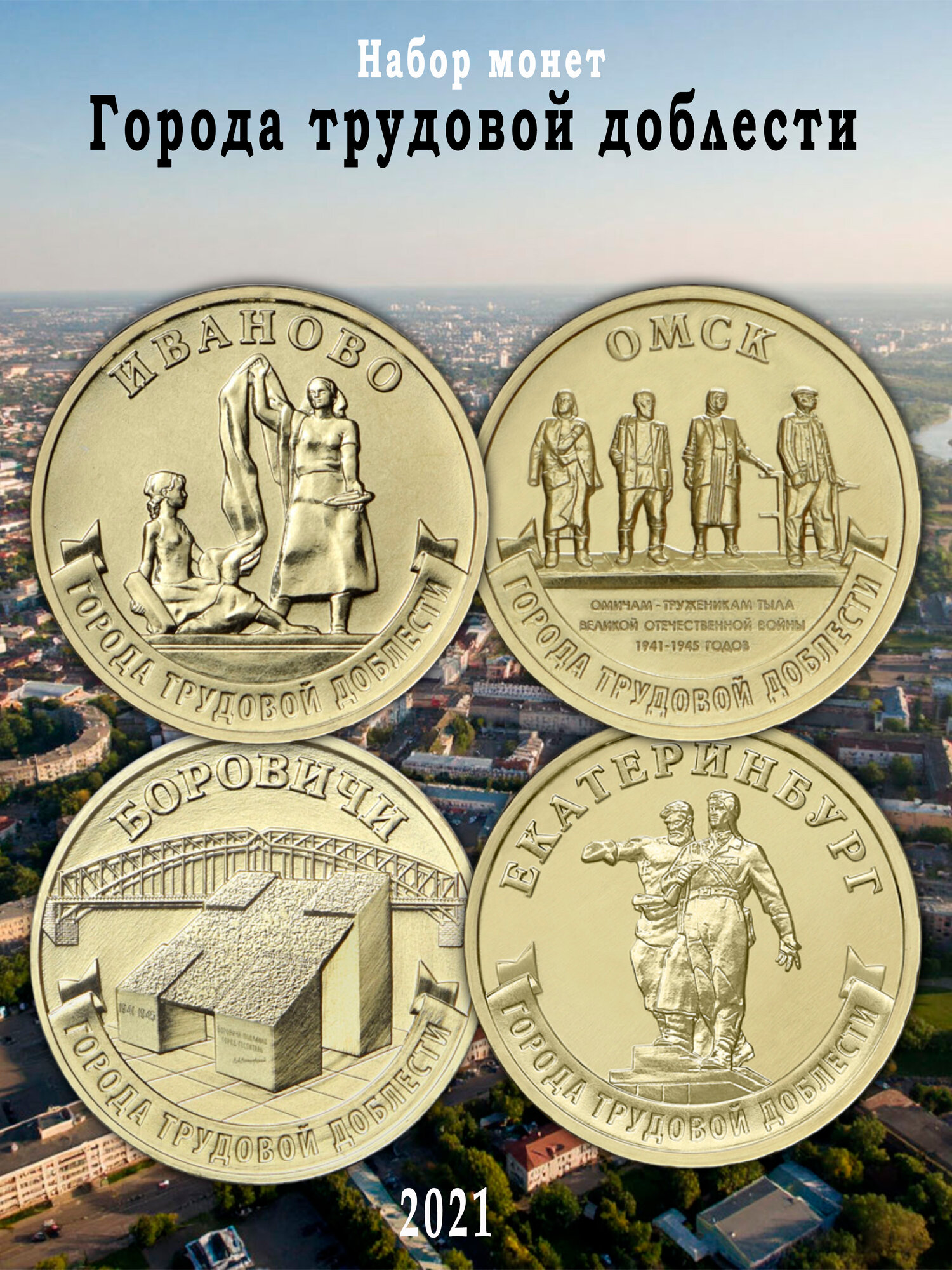Набор памятных монет России 10 рублей из серии Города трудовой доблести (ГТД) Иваново, Боровичи, Екатеринбург, Омск, 2021 год.