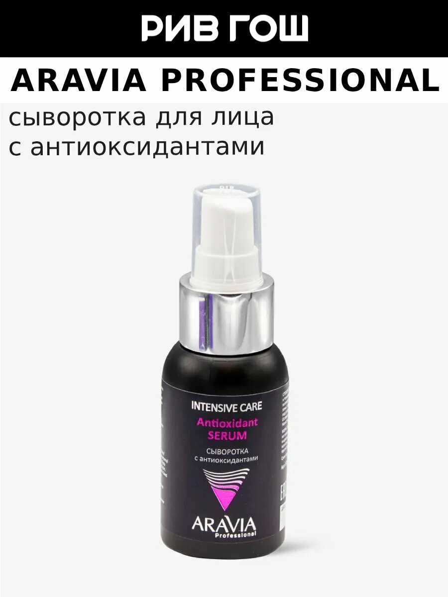 ARAVIA PROFESSIONAL Сыворотка для лица с антиоксидантами, 50 мл