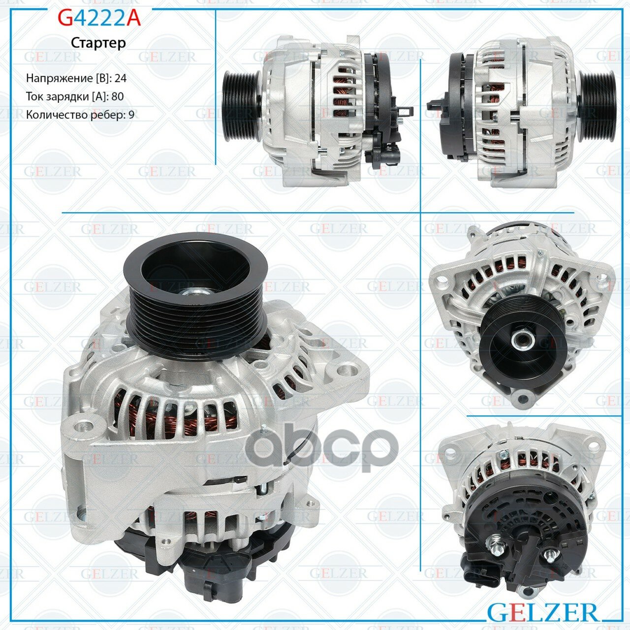G4222A Генератор 24В / 80А / 9РК / Mercedes GELZER арт. G4222A