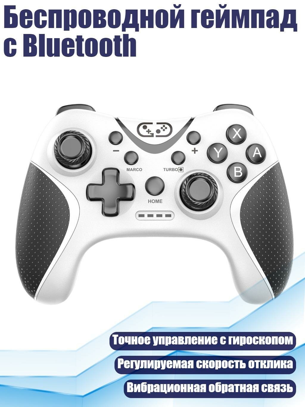 Беспроводной геймпад с Bluetooth, Белый и черный