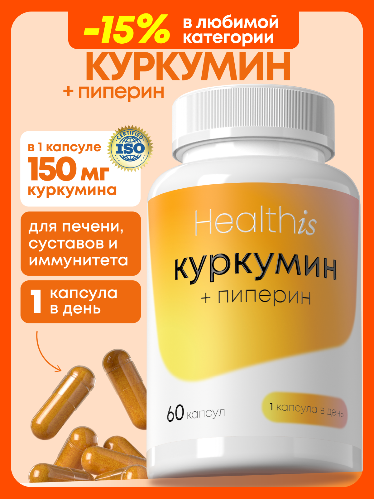 Куркумин с пиперином (биоперином) в капсулах для иммунитета, печени и суставов / Turmeric Curcumin 60 шт.