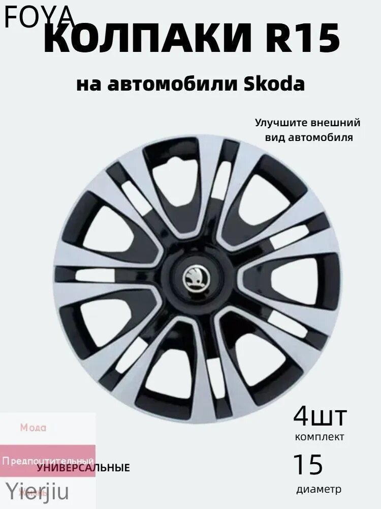 Колпаки на колеса R15 для Skoda 4 шт. Черного цвета. Универсальное крепление.