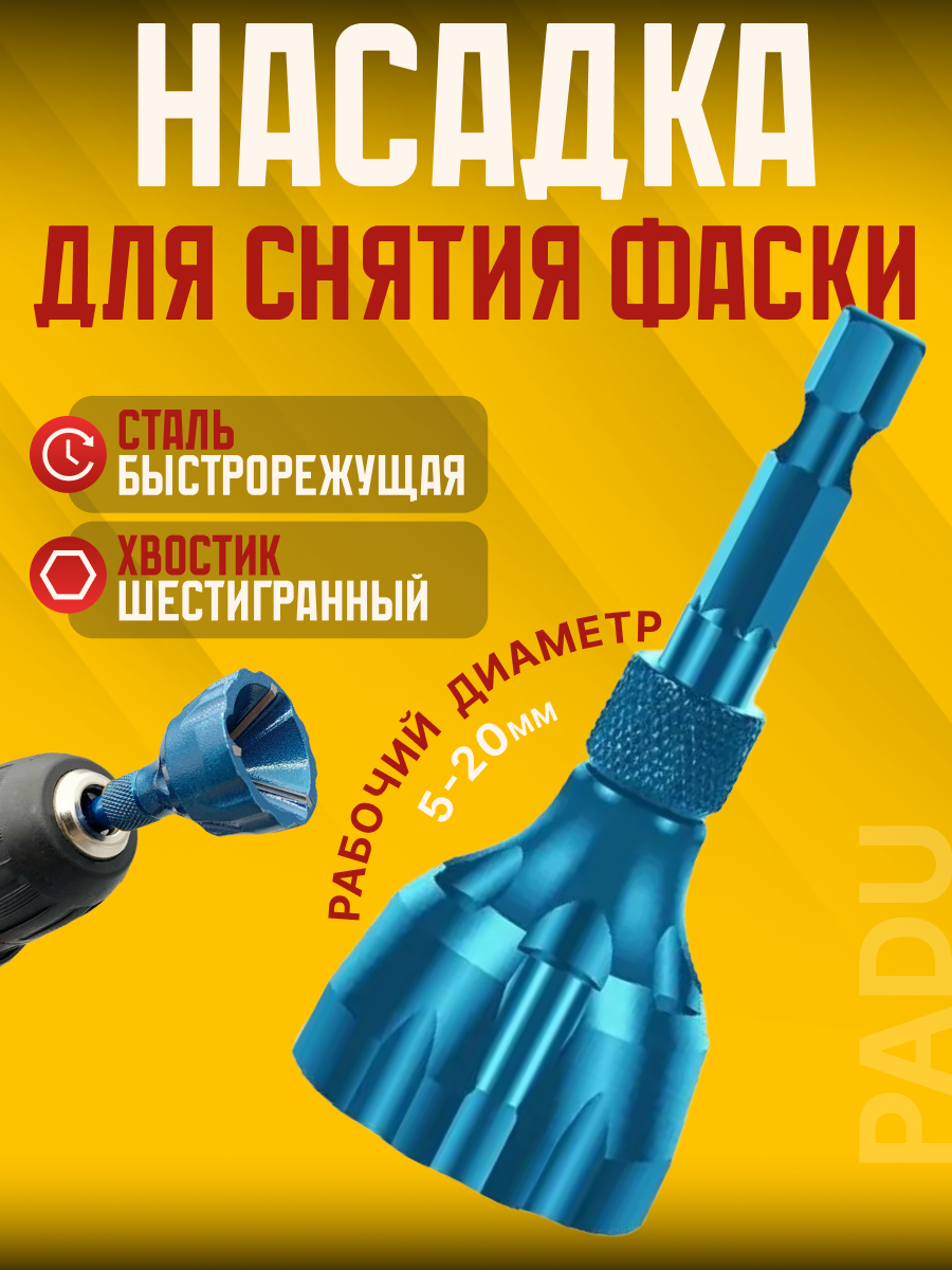 Устройство для снятия заусенцев с внешней фаски / насадка фаскосниматель для болтов от 4 мм до 20 мм