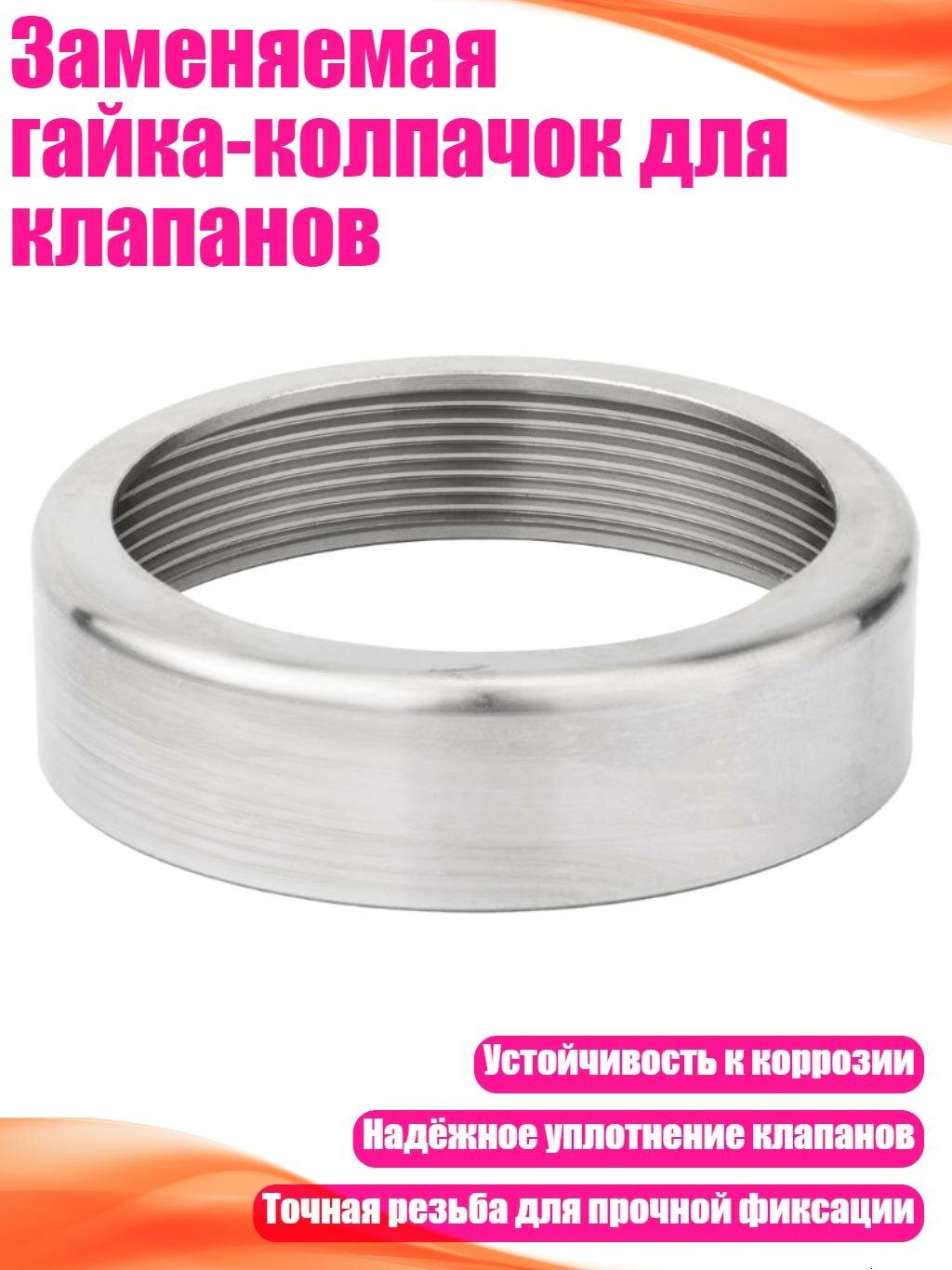 Заменяемая гайка-колпачок для клапанов