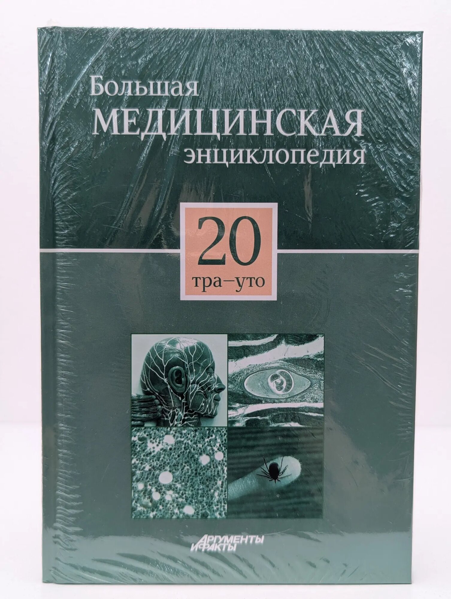 Большая медицинская энциклопедия в 30 томах. Том 20 Сборник 2012