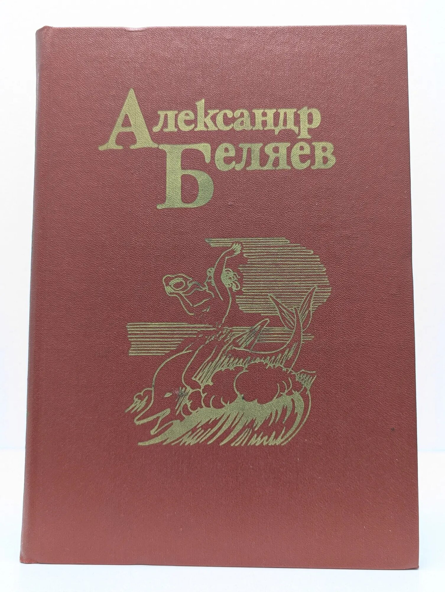 Александр Беляев. Собрание сочинений в 5 томах. Том 3 Беляев Александр Романович 1984
