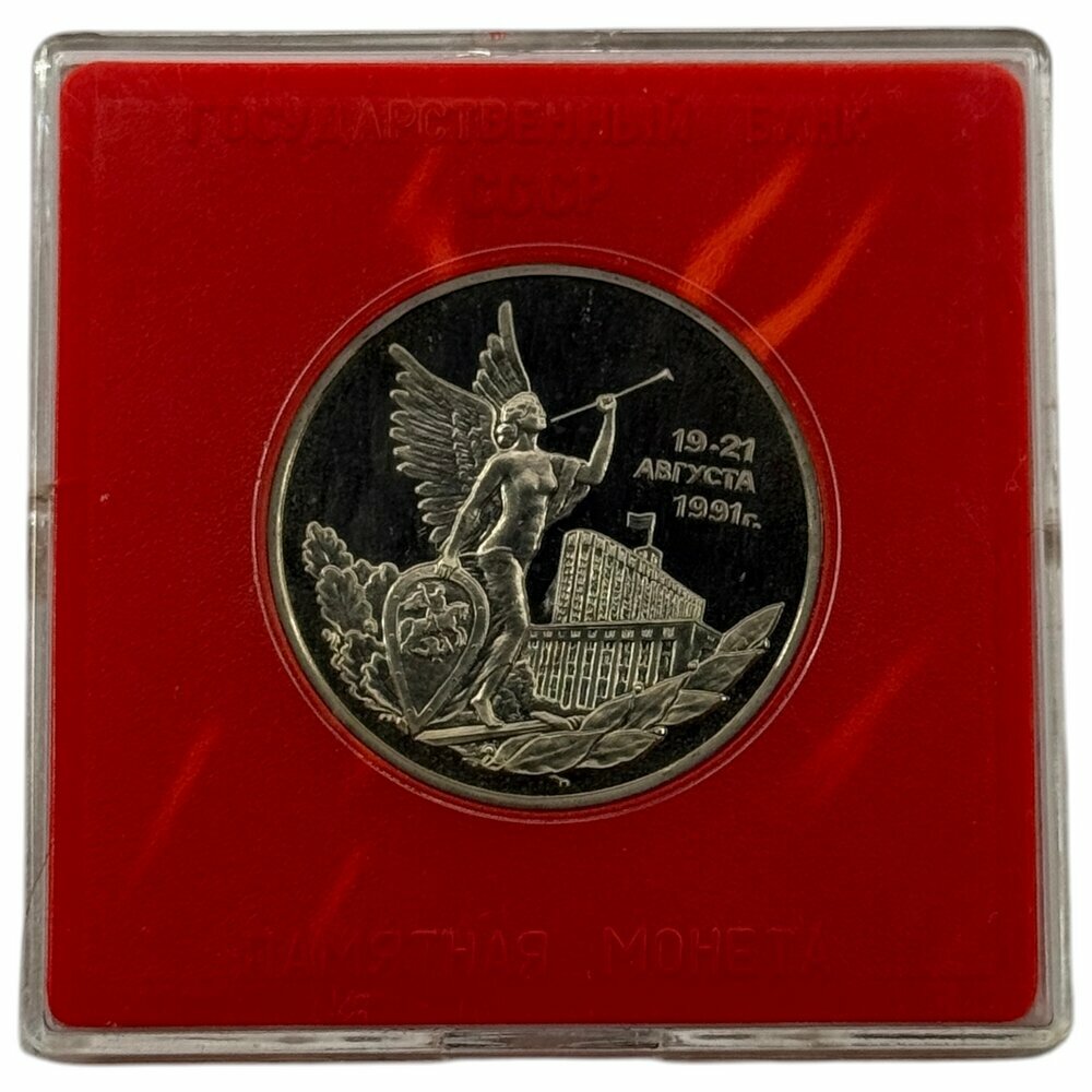 Россия 3 рубля 1992 г. (Победа демократических сил России 19-21 августа 1991 года) (Proof) (Капсула)
