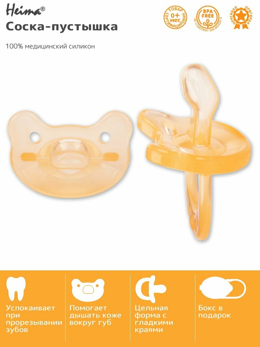 Пустышка Heima, силиконовая, классическая, для новорожденных, 0+, в вакуумном боксе, коричневая