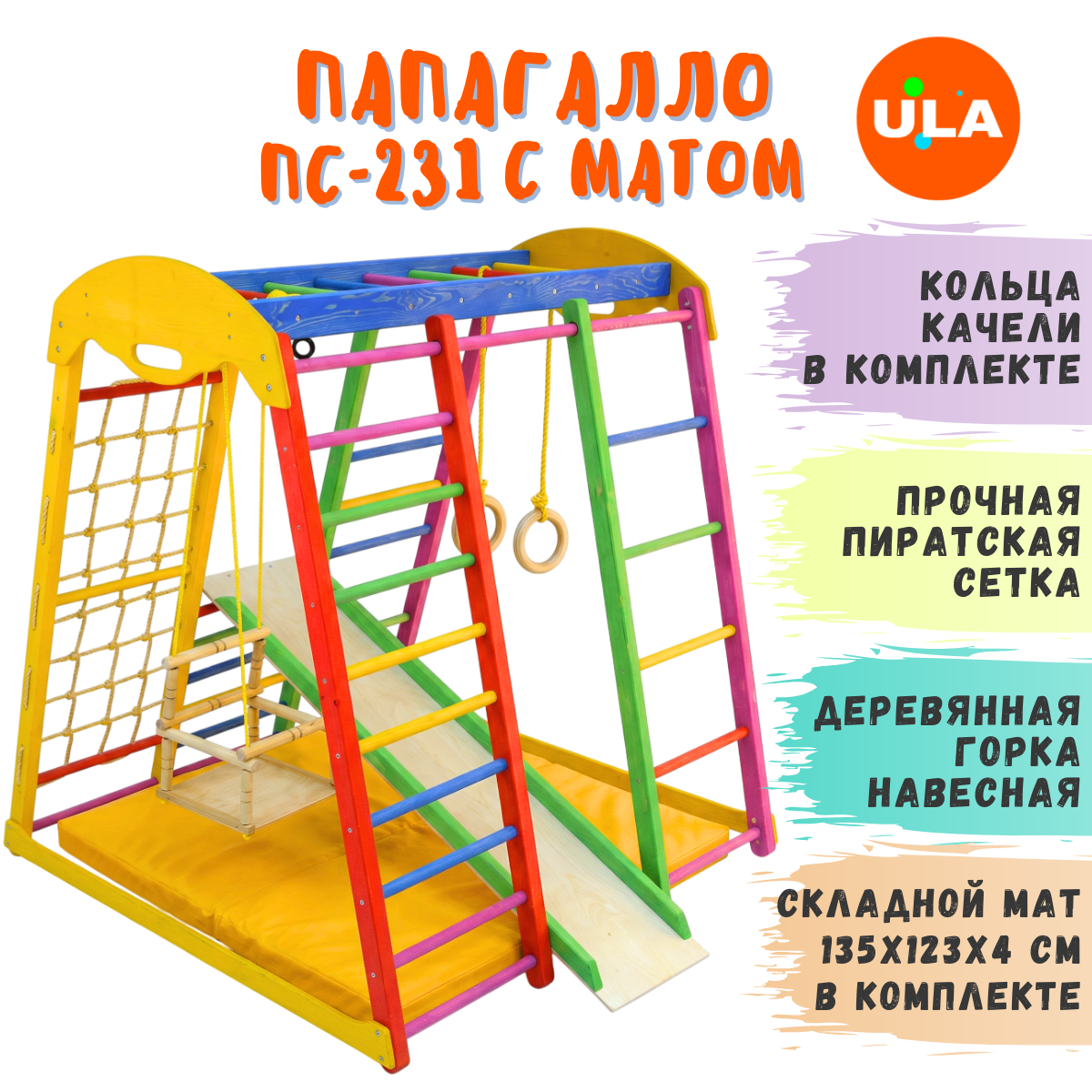 Папагалло с матом ПС-231 / Детский спортивный комплекс для малышей