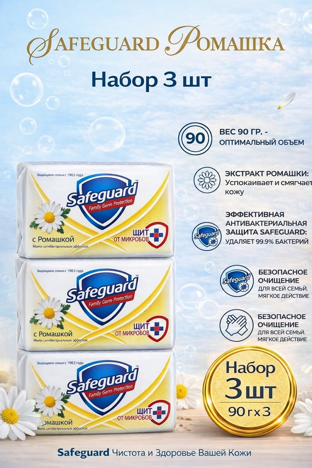 Набор 3 шт Safeguard - Мыло туалетное твердое Ромашка 90 гр