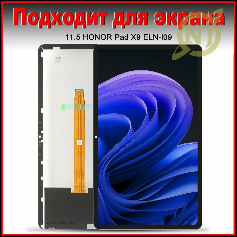 Дисплей для Huawei honor Pad X9 11.5 (ELN-L09) в сборе с тачскрином