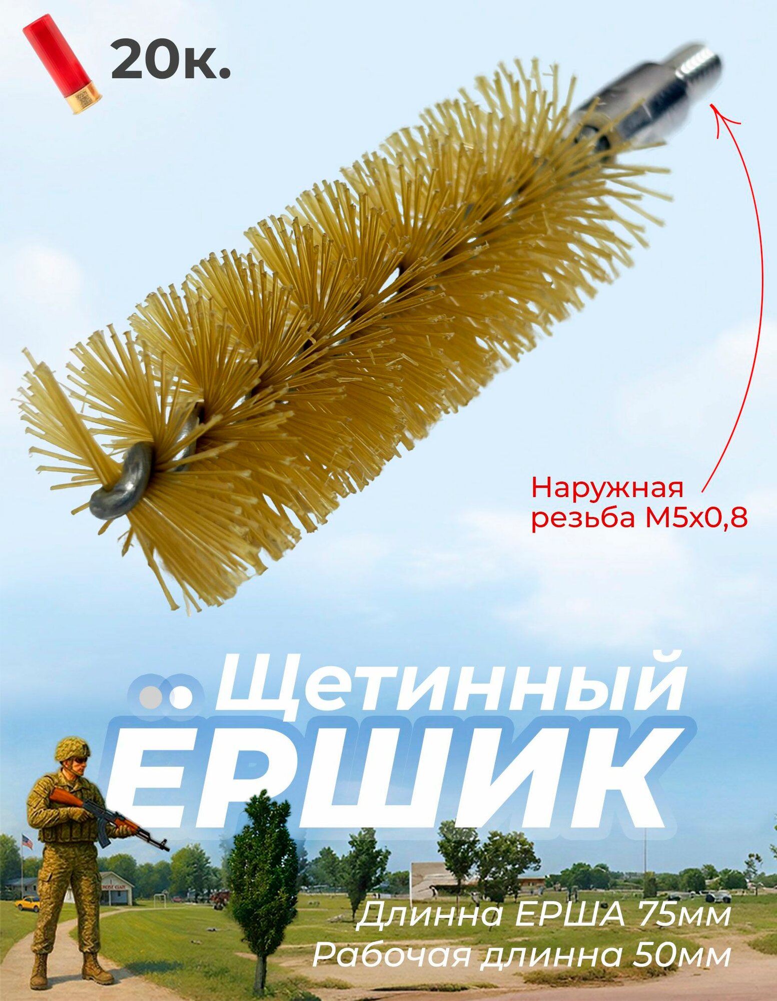 Ерш (ершик) для чистки оружия 20 калибр