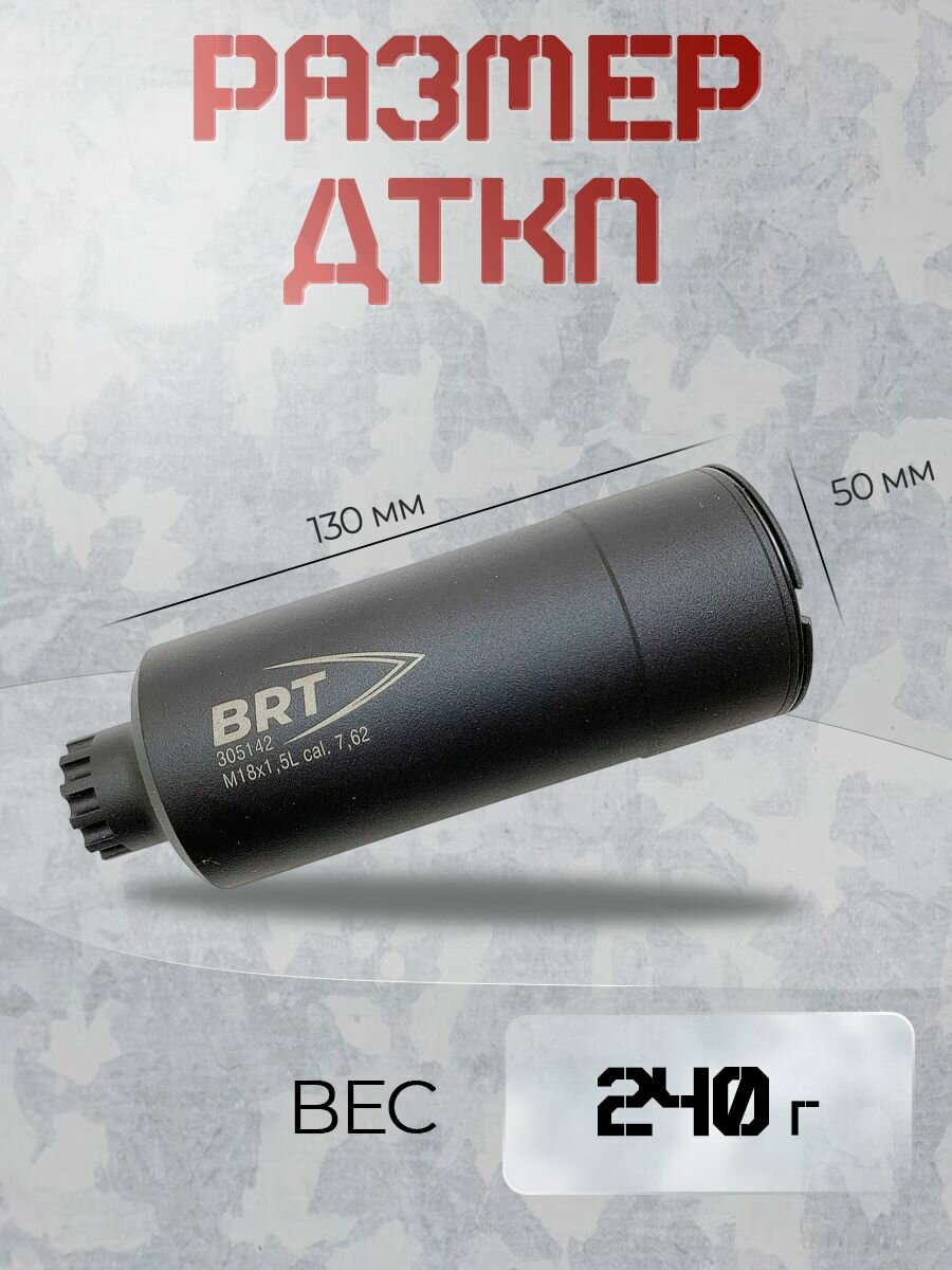 ДТК Дожигатель Пламегаситель разборный, Банка BRT