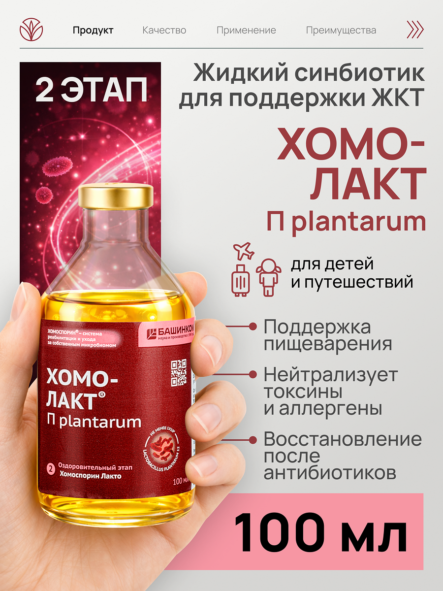 Хомоспорин Хомо-лакт П plantarum 100мл пробиотик для пищеварения и очищения организма, (в ручную кладь)