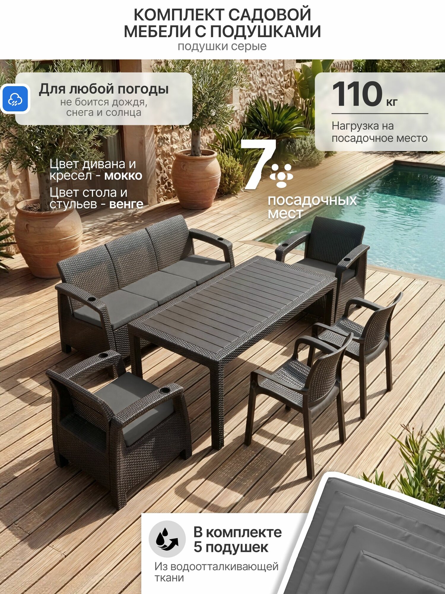 Комплект садовой мебели Микс Саманна на 7 персон, подушки серые