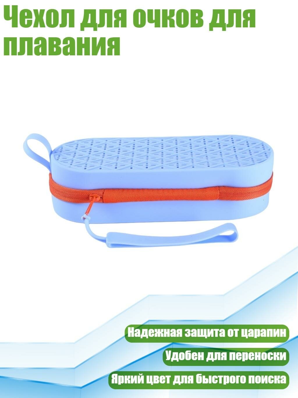 Чехол для очков для плавания, Синий цвет