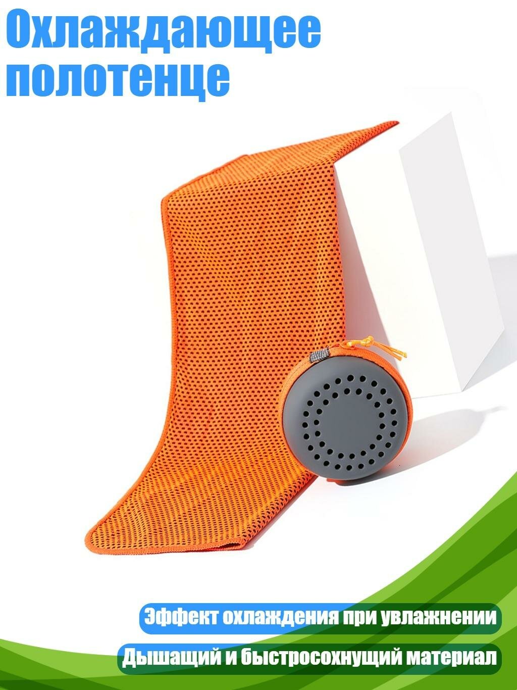 Охлаждающее полотенце, Оранжевый