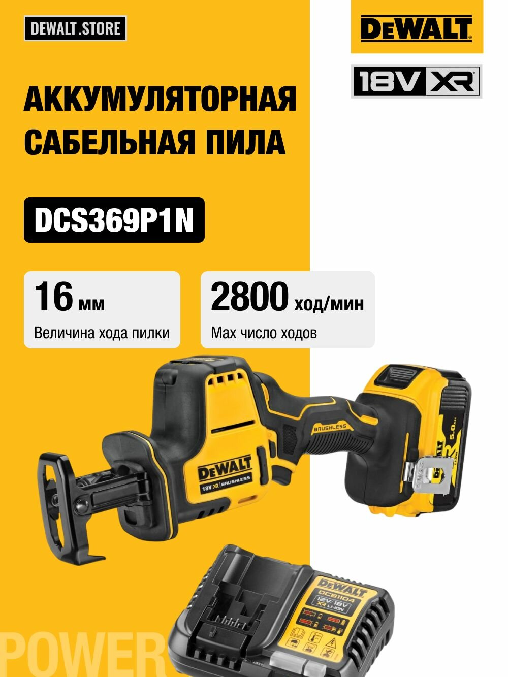 Аккумуляторная сабельная пила DEWALT DCS369P1, 18 В, 2800 ход/мин, 16 мм, с АКБ 5 Ач и ЗУ