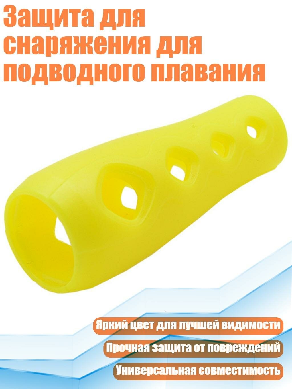 Защита для снаряжения для подводного плавания, A