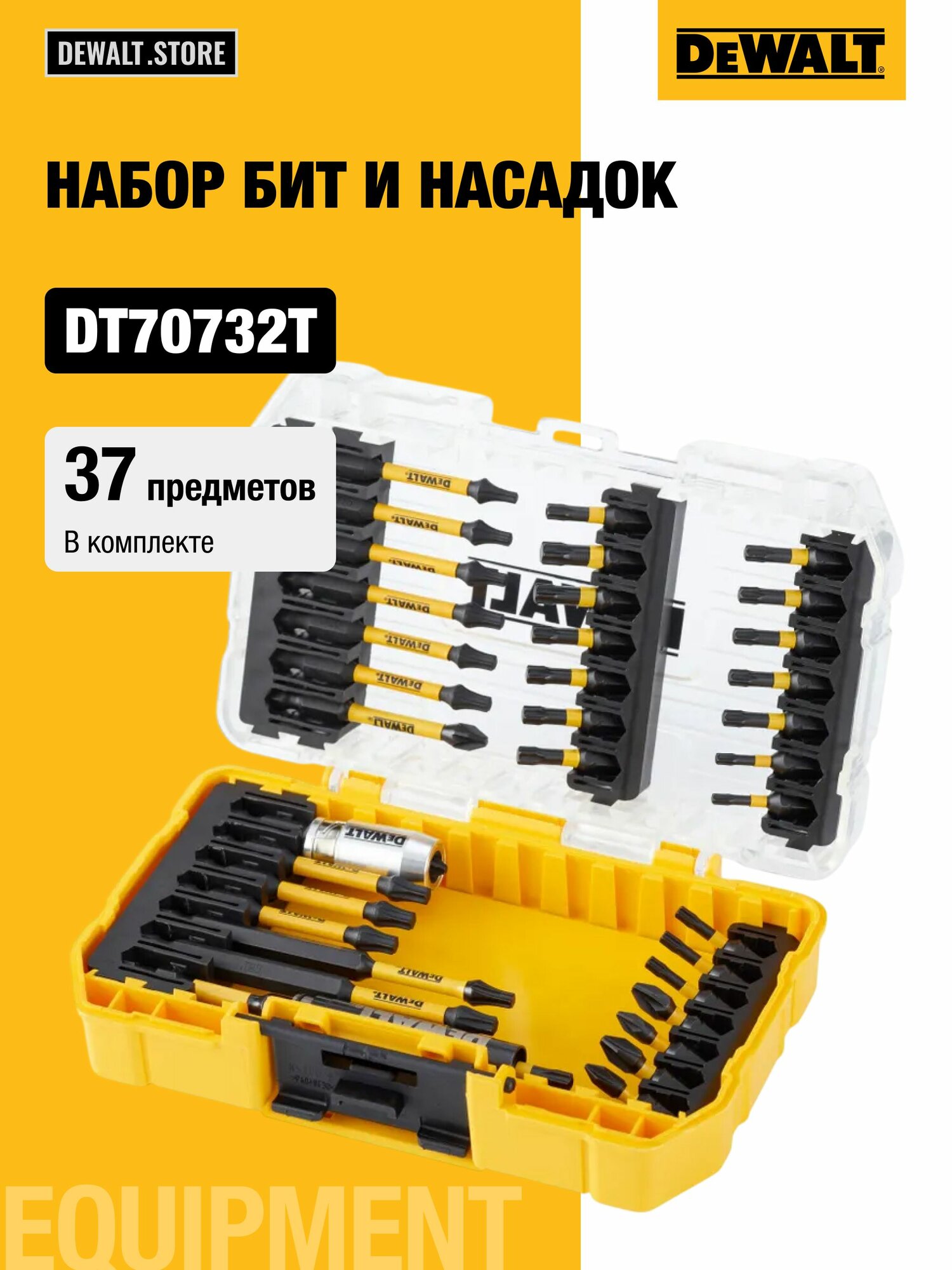 Набор бит и насадок в кейсе DEWALT FLEXTORQ, 37 предметов, DT70732T