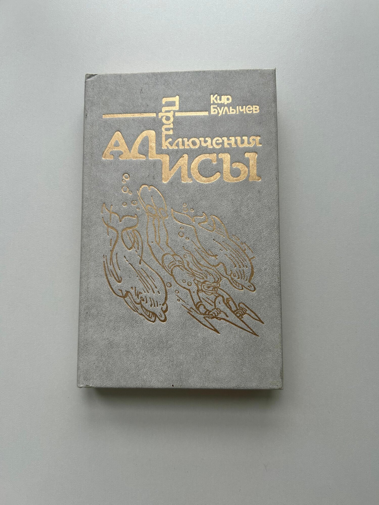 Книга Приключения Алисы. В 6-ти книгах. Книга третья. Миллион приключений. Издание 1991 года