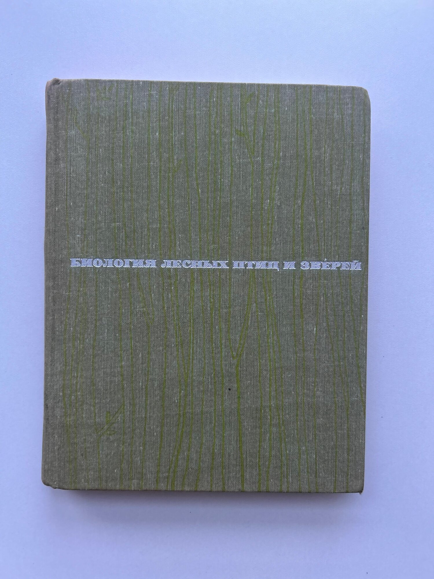 Книга Биология лесных птиц и зверей. Издание 1966 года
