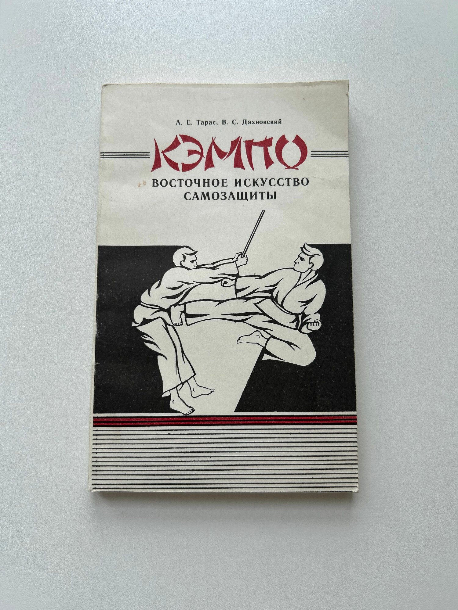 Кэмпо. Восточное искусство самозащиты. Издание 1992 года