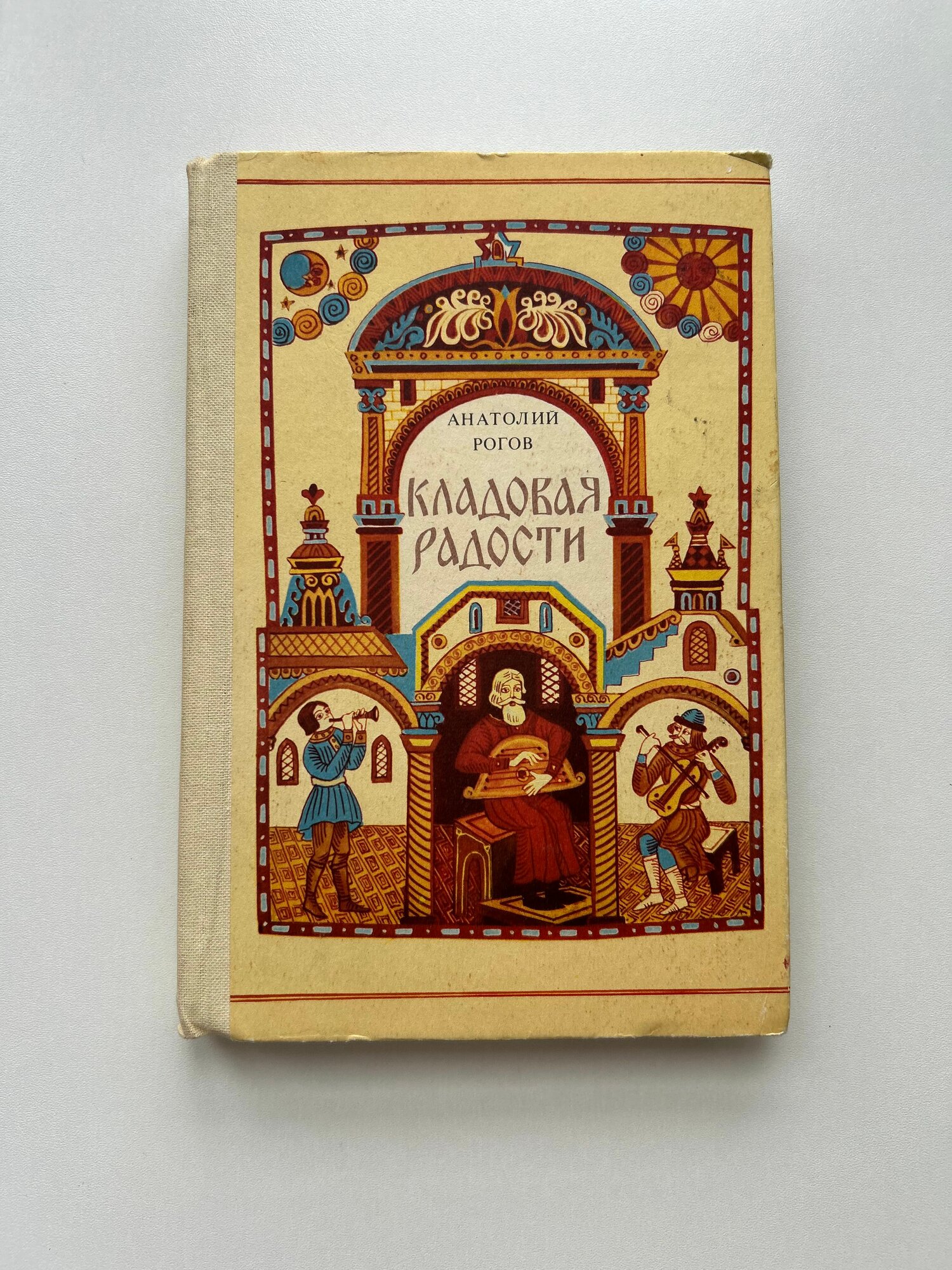 Книга Кладовая радости. Юному читателю о русском народном искусстве и его творцах. Издание 1982 года