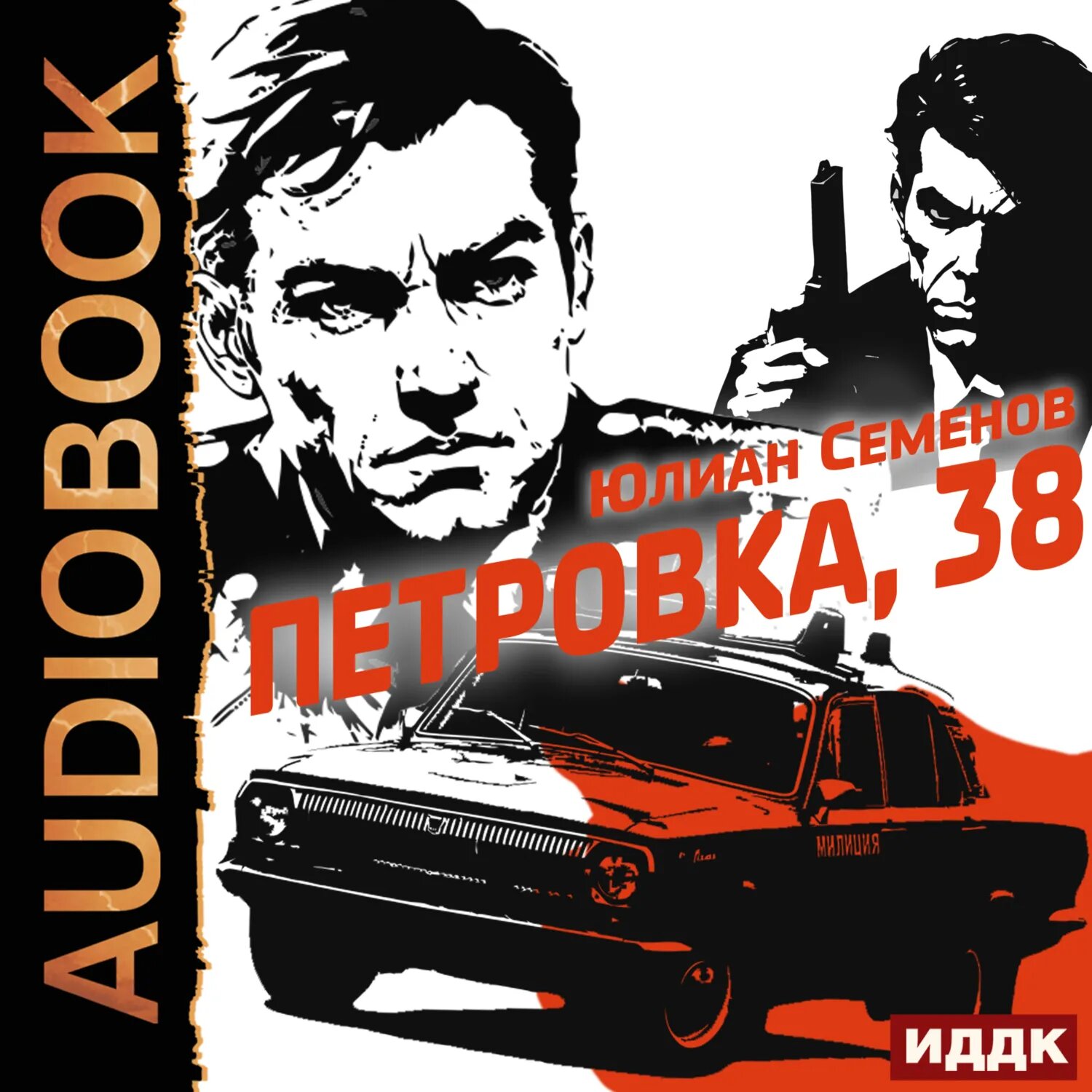 Полковник милиции Владислав Костенко. Книга 1. Петровка, 38 [Аудиокнига]