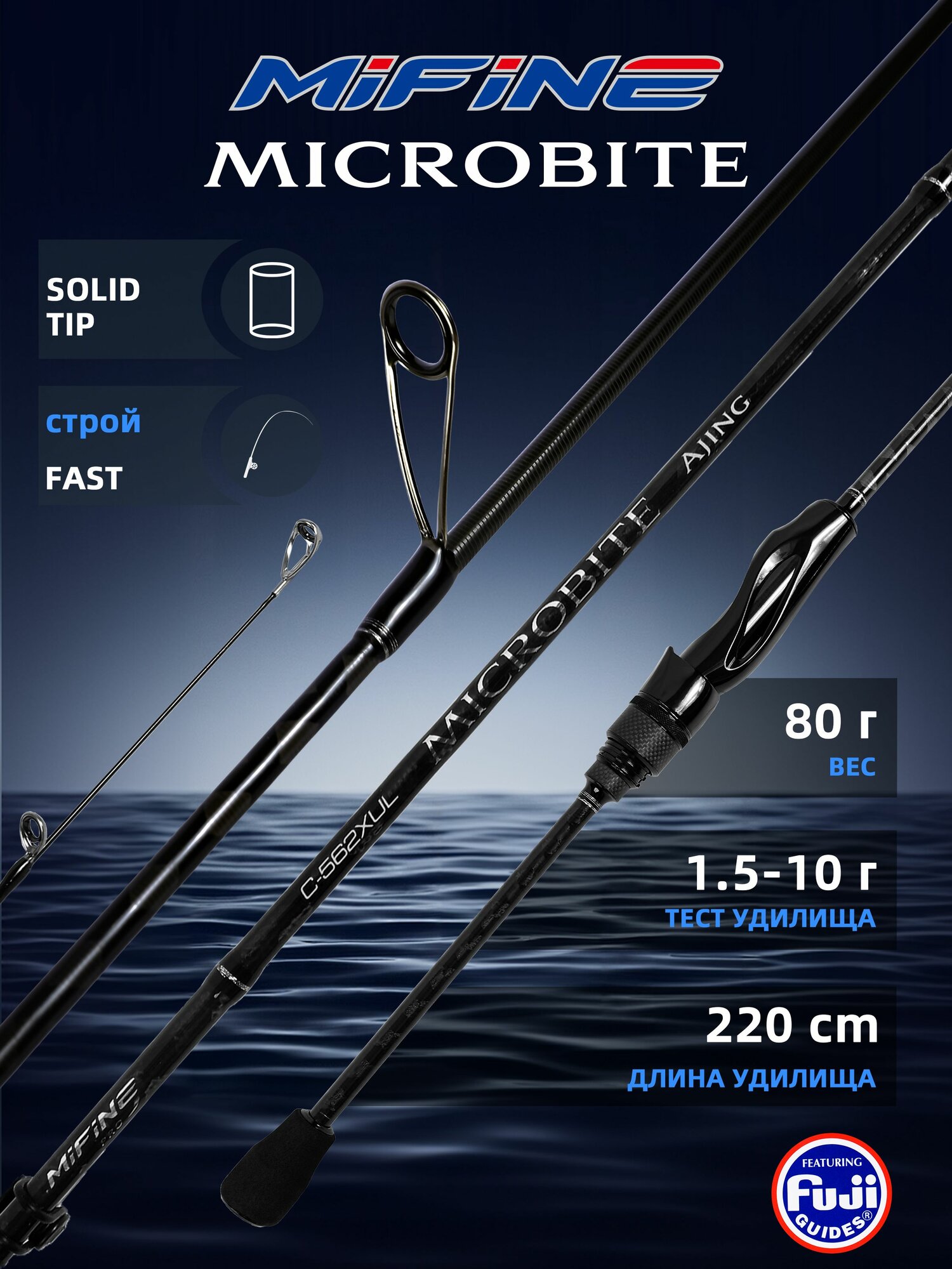 Спиннинг MIFINE MICROBITE AJING (1.5-10g) 220cm