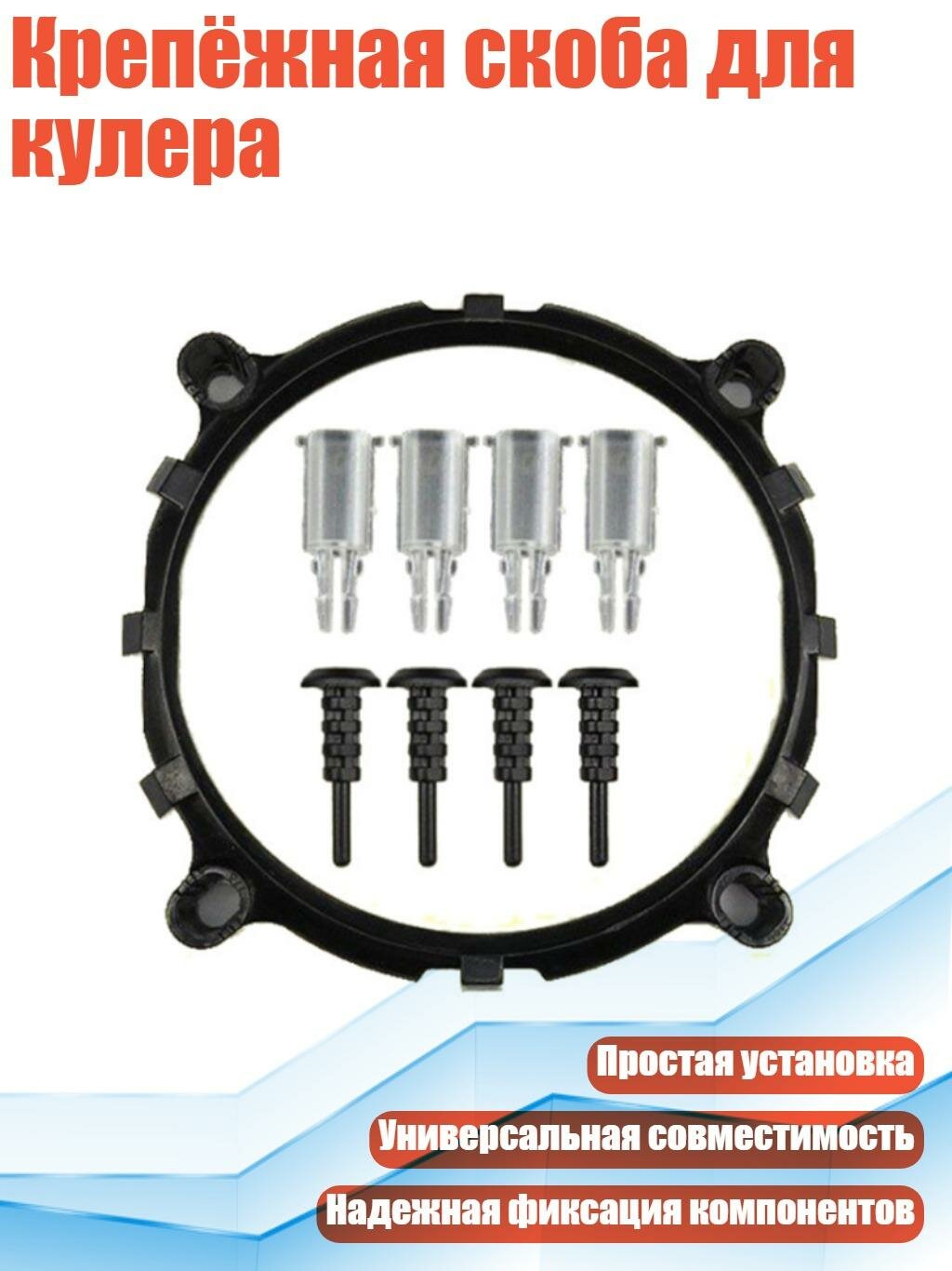 Крепёжная скоба для кулера, Черный