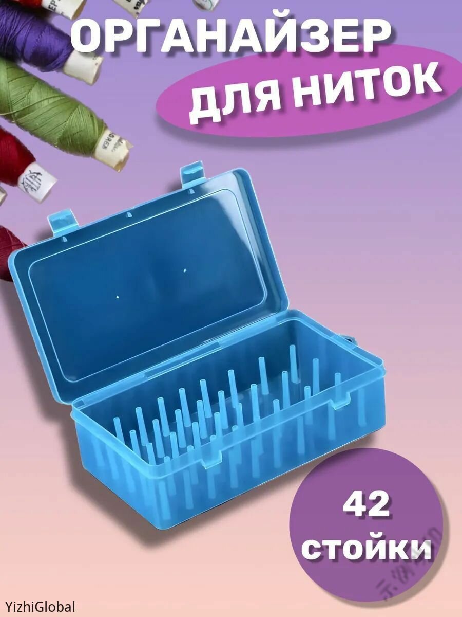 Органайзер для хранения ниток 42 стойки/синий