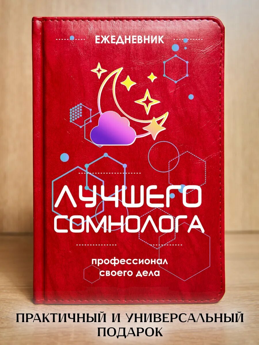 Ежедневник Лучшего сомнолога, А5
