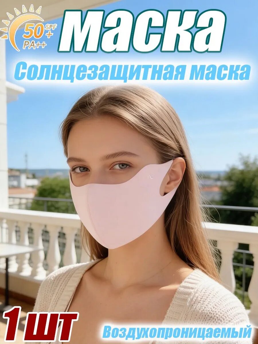 Стильная маска от солнца
