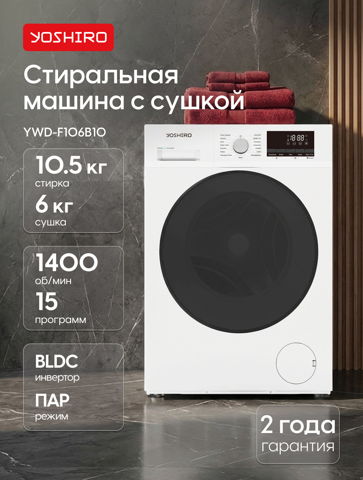 Yoshiro Стиральная машина с сушкой YWD-F106B10, полноразмерная, загрузка 10,5 кг стирка и 6 кг сушка, 1400 об/мин, белая