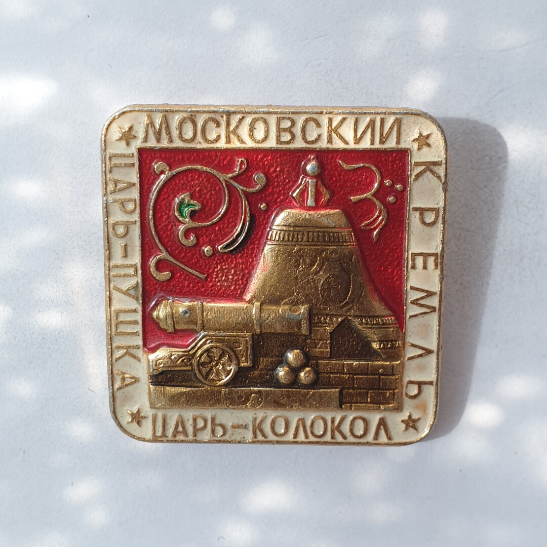 Значок "Царь-пушка. Царь-колокол. Московский кремль", СССР
