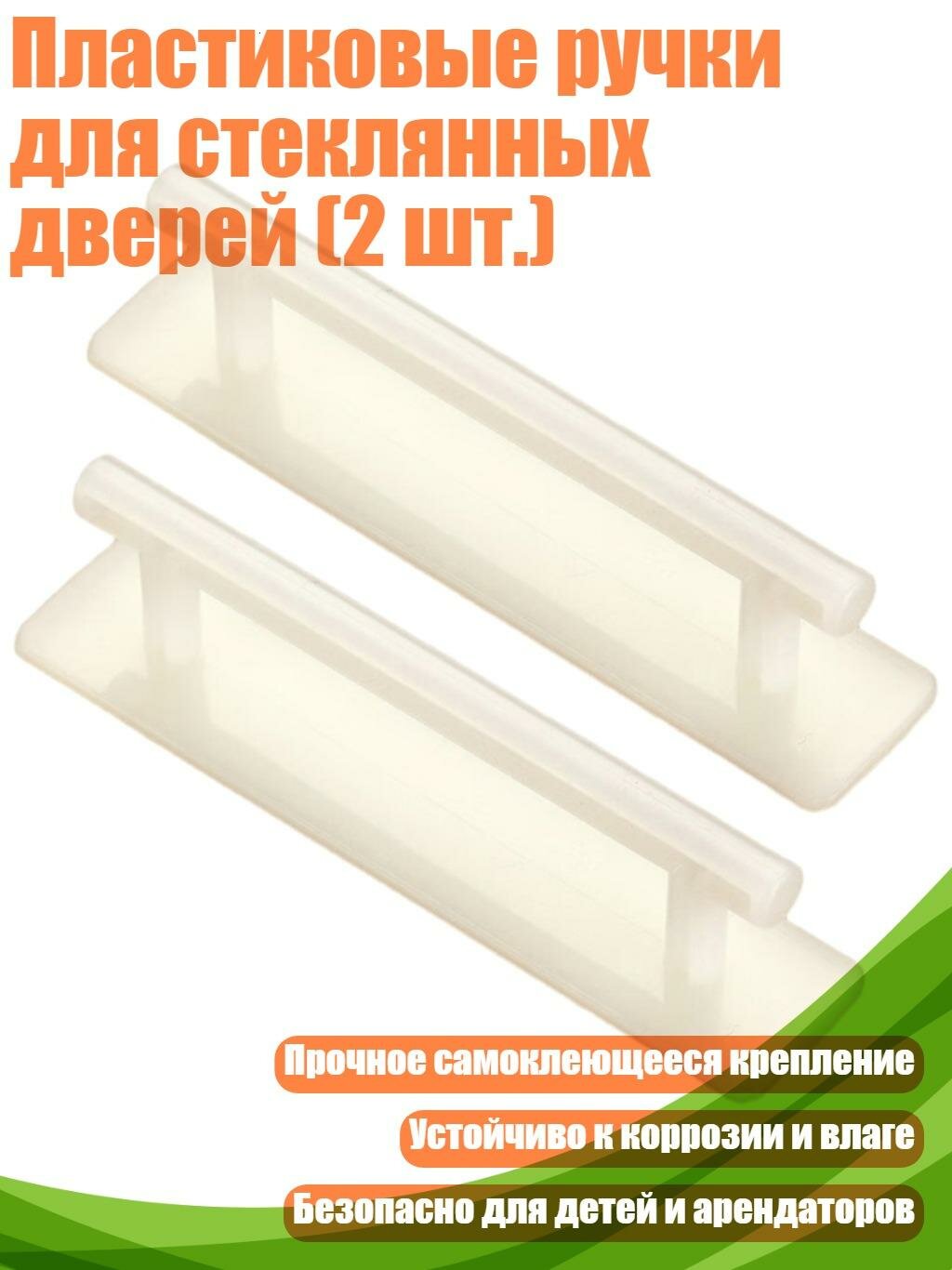 Пластиковые ручки для стеклянных дверей (2 шт.), Белый - Большой