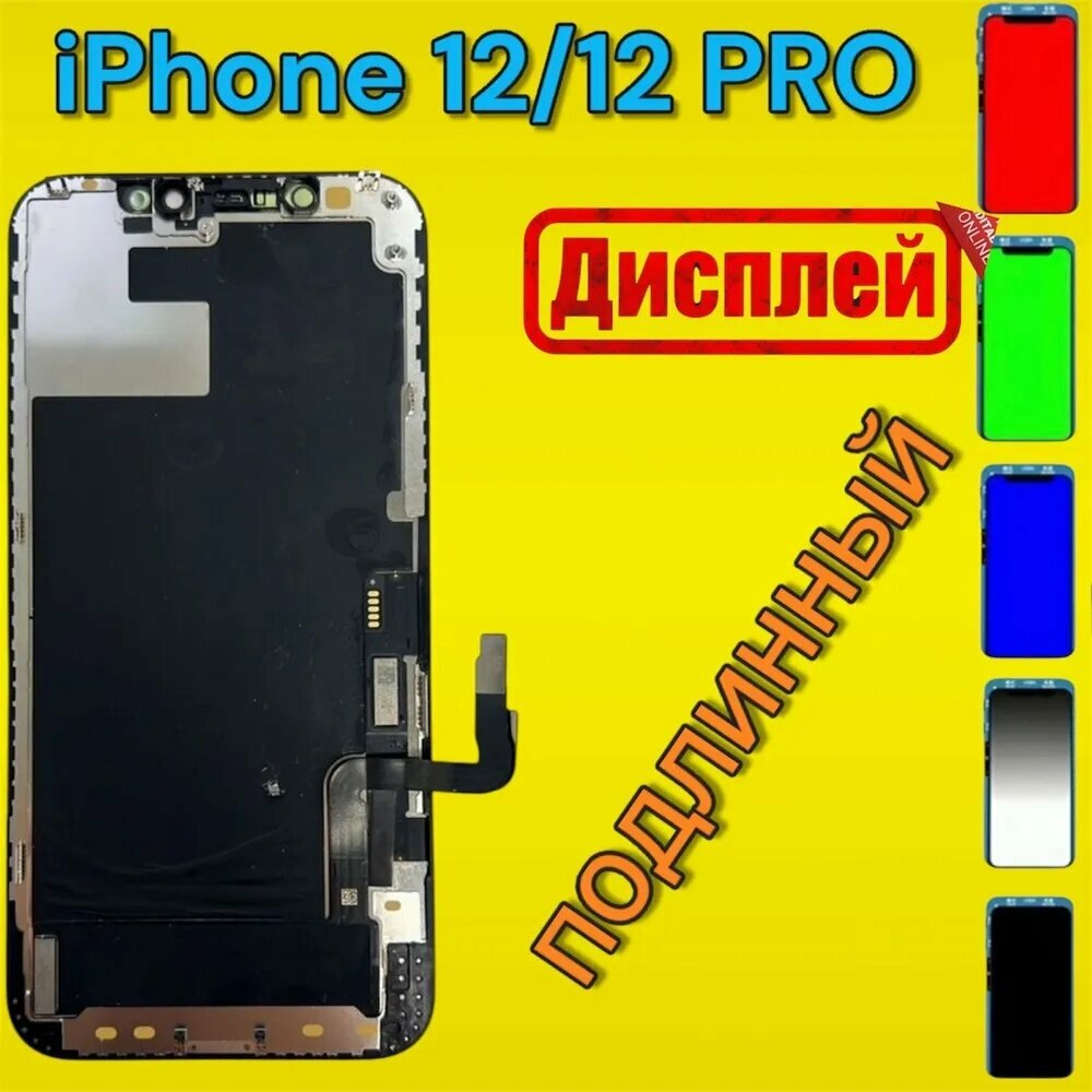Дисплей для Apple iPhone 12 с тачскрином оригинал(черный) OR 100%