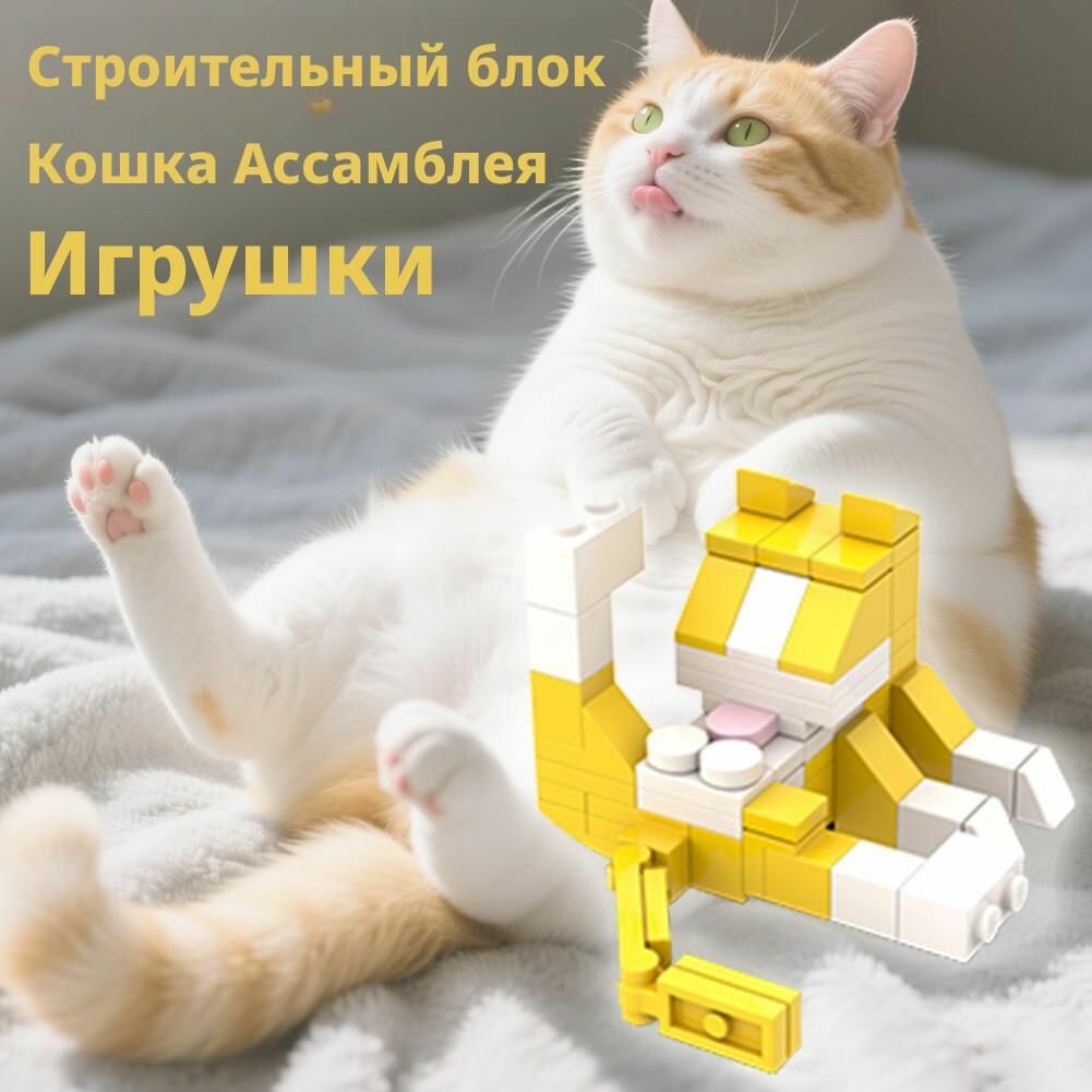 Конструктор Кот из строительных блоков