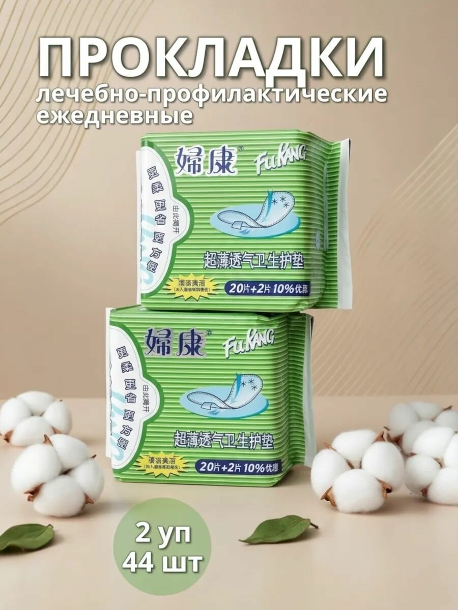 Прокладки ежедневные гигиенические, лечебные, травяные, женские FuKang 2 упаковки 40 шт