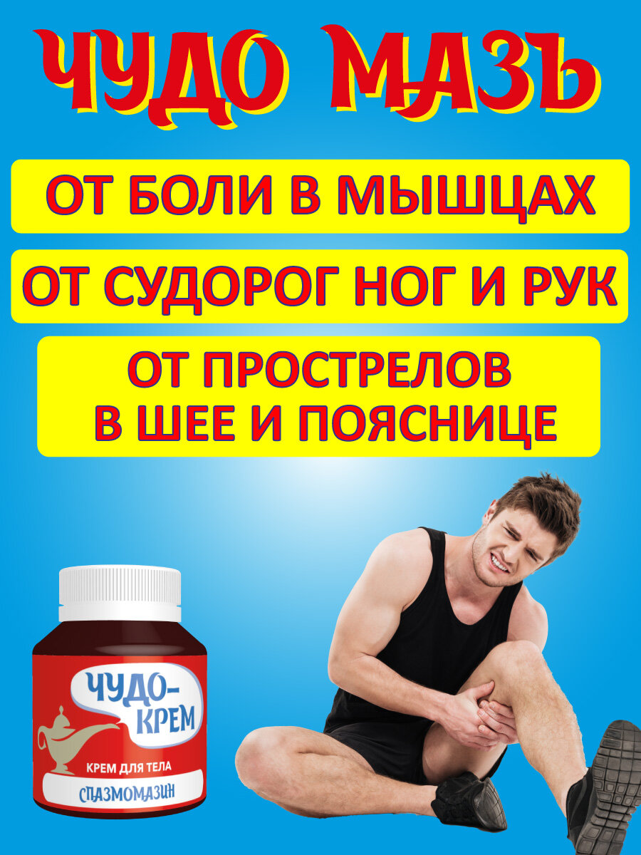 Чудо Крем "Спазмомазин"от судорог, спазмов, боли в мышцах . 90 мл. / Лучикс