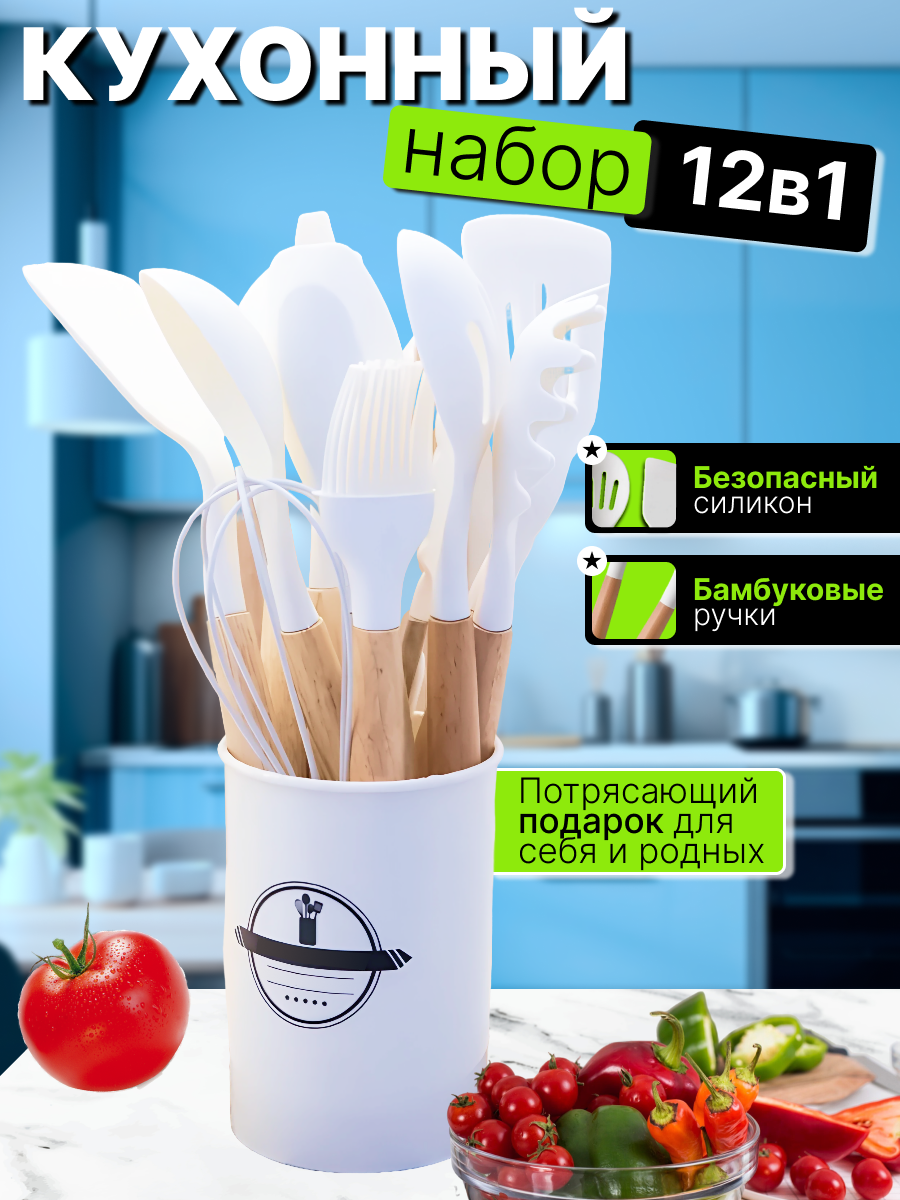 Набор кухонных принадлежностей "12 в 1", силикон, бамбук, белый