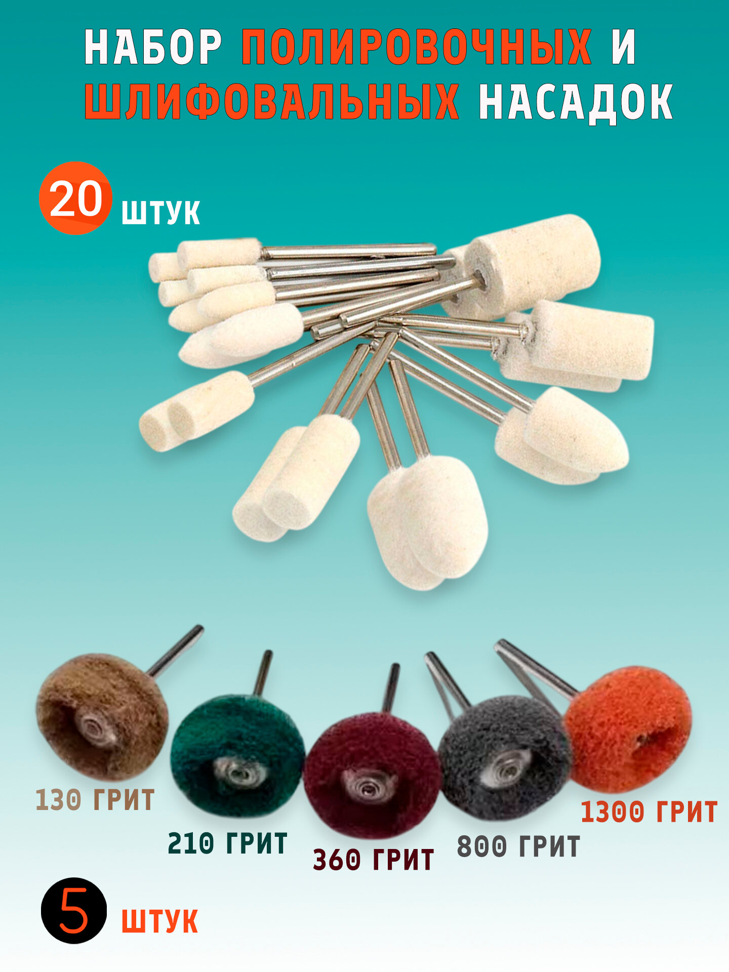Набор полировальных насадок из войлока и шлифовальных насадок для гравера