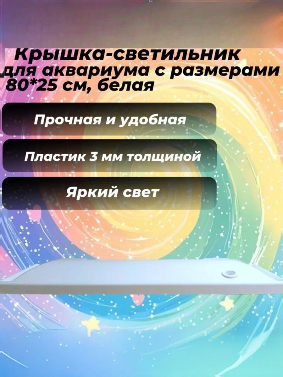 Крышка-светильник для аквариума с размерами 80*25 см, белая