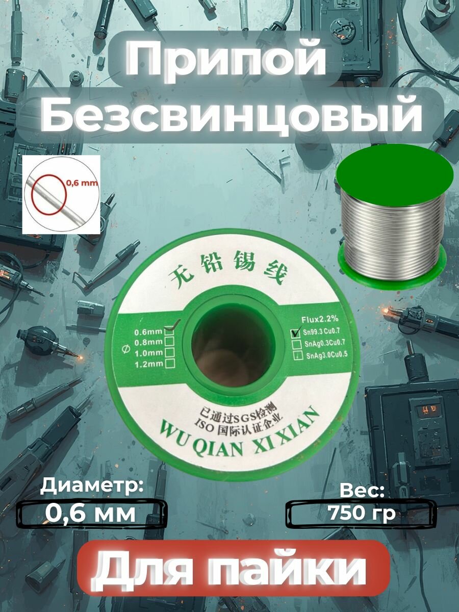 Бессвинцовый припой Wu Qian 0,6 мм, 750 г (Sn99.3 / Cu0.7, флюс 2.2%)