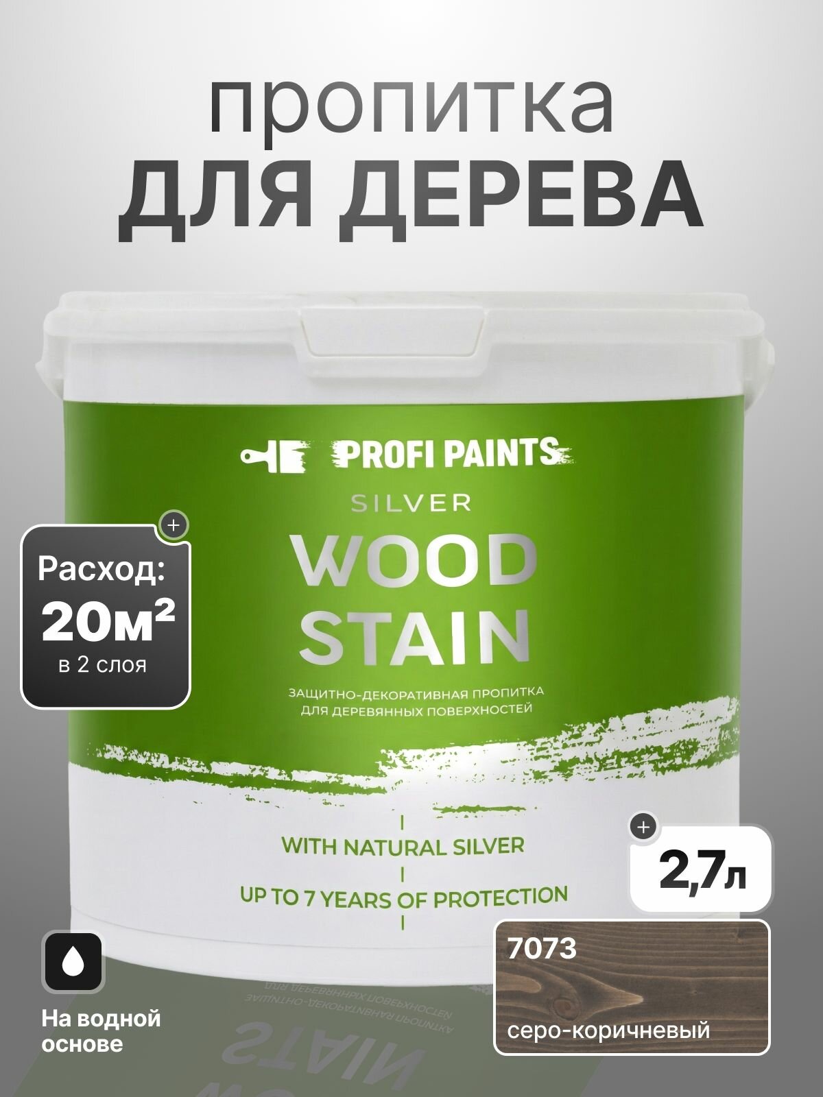Пропитка для дерева лессирующая с антисептиком без запаха ProfiPaints SILVER WOOD STAIN 2.7л, Серо-коричневый